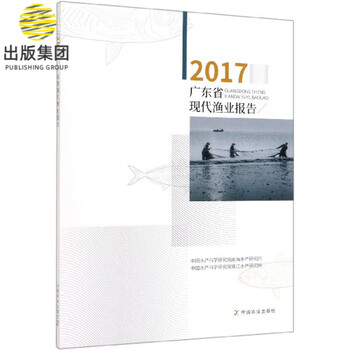 2017广东省现代渔业报告