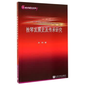 挫琴发展史及传承研究 周明  书籍