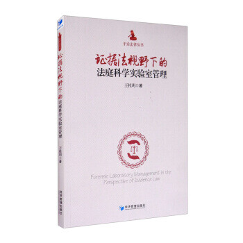 证据法视野下的法庭科学实验室管理 王桂玥 经济管理出版社【正版图书】