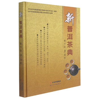 新普洱茶典(精) 杨中跃