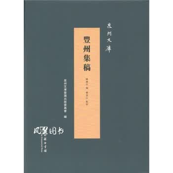 丰州集稿 陈国仕编 商务印书馆