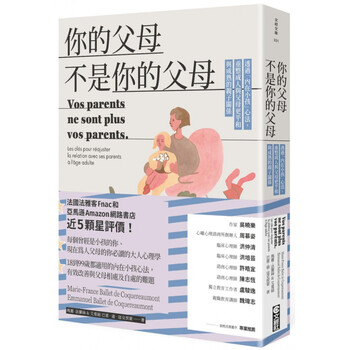 台版 你的父母不是你的父母 透过内在小孩心法 重整成人与父母更平和与成熟的亲子关系 玛丽 艾曼纽 文