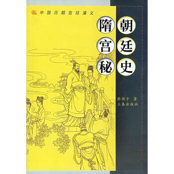 朝廷史隋宫秘 【正版书】
