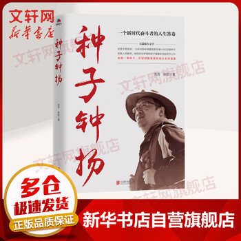 种子 钟扬 2018中国好书