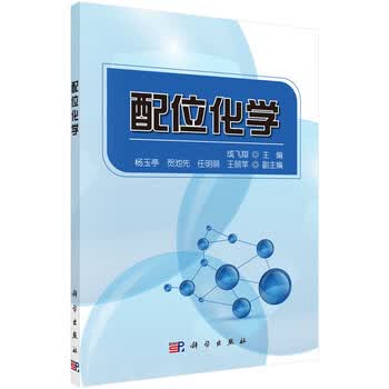 【官方】配位化学/成飞翔