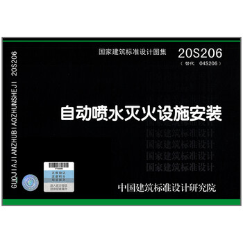 【】20S206 自动喷水灭火设施安装
