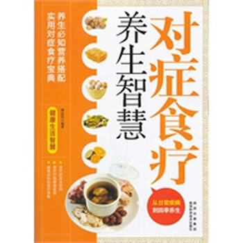 对症食疗养生智慧 樊岚岚著 陕西科学技术出版社【正版图书】