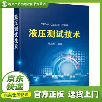 【自营京送 新华图书籍】液压测试技术 姚建均 编著 化学工业出版社 9787122309792