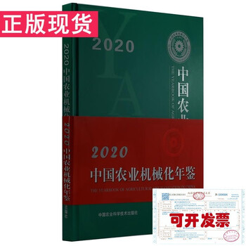 中国农业机械化年鉴2020年版（2021年5月出版统计资料报告)
