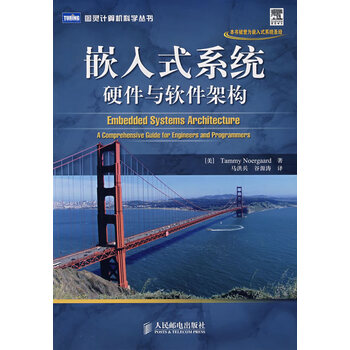 嵌入式系统硬件与软件架构【正版图书】