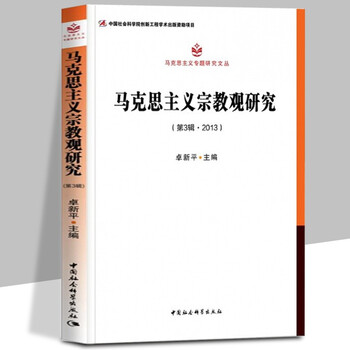 马克思主义宗教观研究 马克思主义专题研究文丛 作者:卓新平 中国社会科学出版社