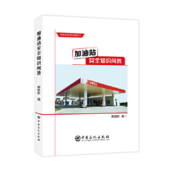[正版图书] 加油站安全知识问答 郭建新 中国石化出版社有限公司 9787511444325