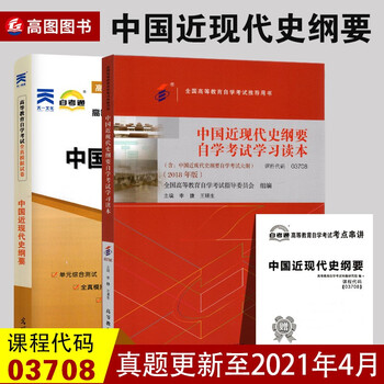 自考2本套装 03708中国近代史纲要 3708近现代史纲要2018年版教材+自考通全真模拟试卷