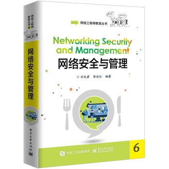 网络安全与管理