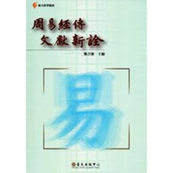 周易经传文献新诠 台版原版 郑吉雄 郑吉雄 台大出版中心