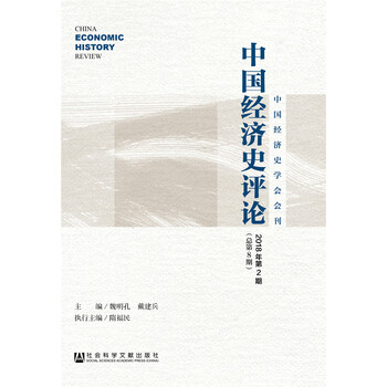中国经济史评论2018年第2期（总第8期）