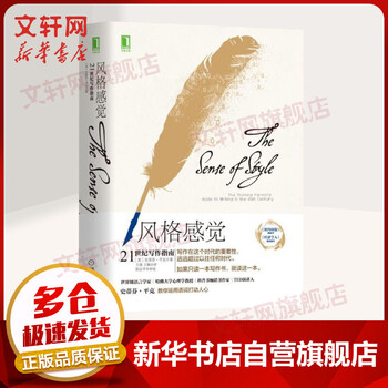 【正版包邮】风格感觉 21世纪写作指南