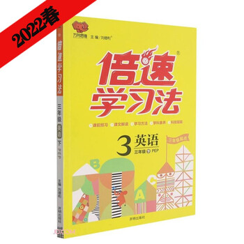 2022春倍速学习法三年级下册英语人教PEP版小学3年级英语RJ版课本同步教材讲解与练习小学教辅书