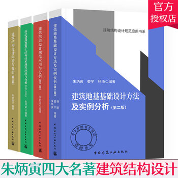 朱炳寅四大名著 高层建筑混凝土建筑结构技术规程应用与分析JGJ3-2010建筑结构设计建筑抗震设计规 建筑结构设计规范应用书系
