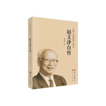 赵文津自传赵文津科学与自然9787030643162