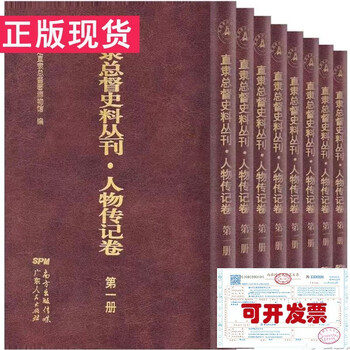 《直隶总督史料丛刊 · 人物传记卷》
