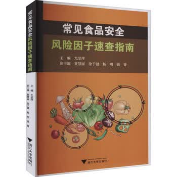 常见食品安全风险因子速查指南 图书