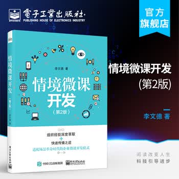 情境微课开发(第2版)