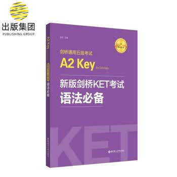 剑桥通用五级考试A2 Key for Schools(新版剑桥KET考试语法必备)