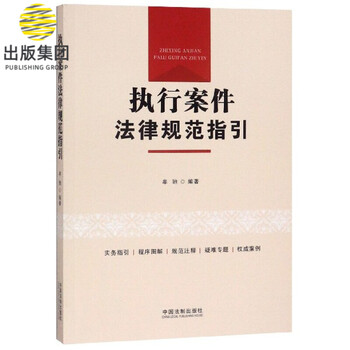 执行案件法律规范指引