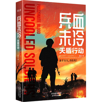 兵血未冷 天盾行动