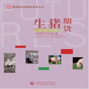 生猪期货：期货投资者教育系列丛书 中国期货业协会编 中国财政经济出版社