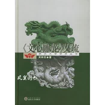《文心雕龙》义疏 吴林伯著 武汉大学出版社