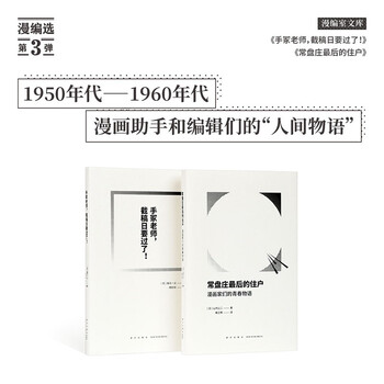 现货正版 手冢老师，截稿日要过了！+常盘庄最后的住户套装2册 漫编选第3弹文库本那个草莽与赤忱的漫画时代 读库