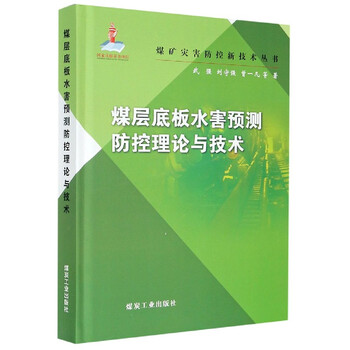 煤层底板水害预测防控理论与技术(精)/煤矿灾害防控新技术丛书