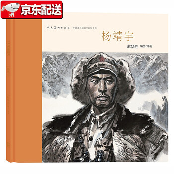 【正版图书】杨靖宇 中国连环画名家名作系列 铜版纸连环画 人民美术出版社