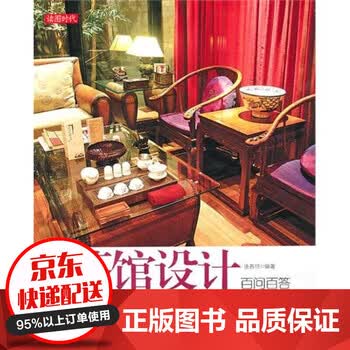 读图时代一最xin茶馆设计百问百答 环境设计 经营设计 还包含文化设计 茶艺设计等很多方面内容 室