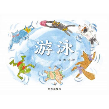【新华书店 图书正版】信谊图画书奖系列:游泳 邓正祺 明天出版社 9787533282073