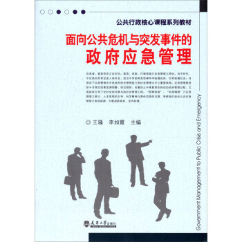公共行政核心课程系列教材:面向公共危机与突发事件的应急管理 王骚,李如霞 天津大学出版社