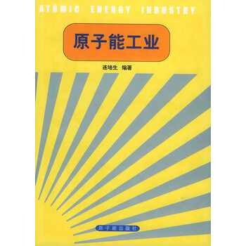 原子能工业【新华书店，售后无忧】