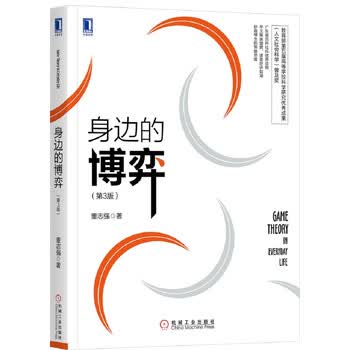 身边的博弈 第3版 全新印刷版