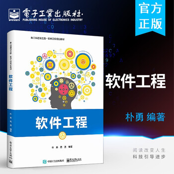正版 软件工程 系统工程化开发 软件架构构建 交互设计从事软件开发的理论研究人员和工程技术人员提供
