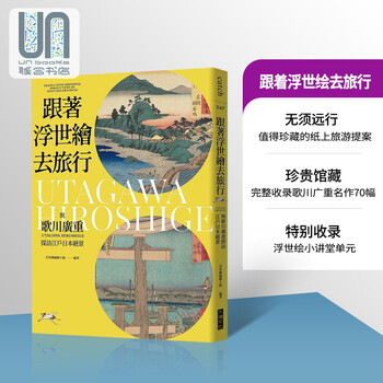 跟着浮世绘去旅行 与歌川广重探访江户日本绝景 港台原版 浮世绘编辑小组 大块文化 画册