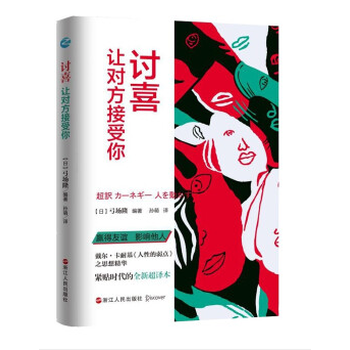 讨喜：让对方接受你