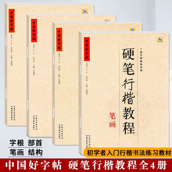 【】中国好字帖硬笔行楷教程全集套装4册 字根部首结构 高中小学生儿童成人初学者入门楷书书法练