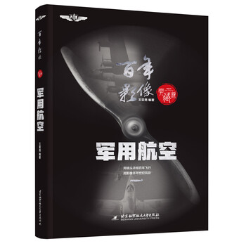 百年影像：军用航空(精装典藏版)