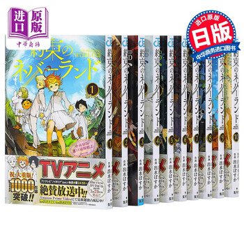 约定的梦幻岛1-10卷漫画套装 日文原版 約束のネバーランド 出水ぽすか白井カイウ尾田荣一郎推荐