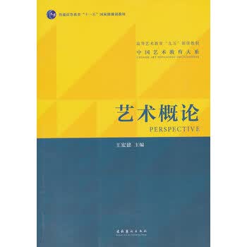 艺术概论 王宏建 文化艺术出版社