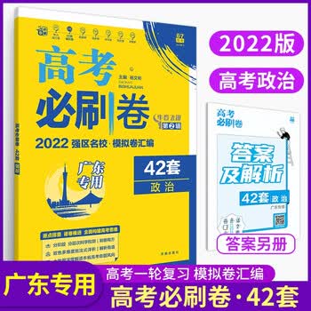 广东专版】2022版高考必刷卷42套语文数学英语 全国卷高考模拟试题汇编 高中复习资料 高三高考必刷题试卷 政治【广东专版】