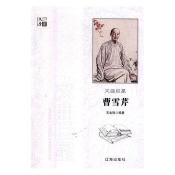文曲曹雪芹