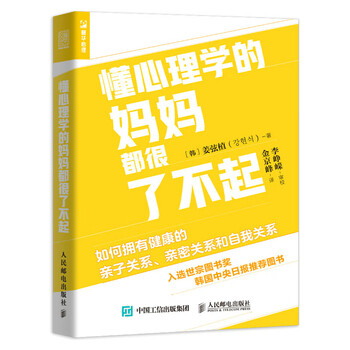 懂心理学的妈妈都很了不起(如何拥有健康的亲子关系亲密关系和自我关系) 图书